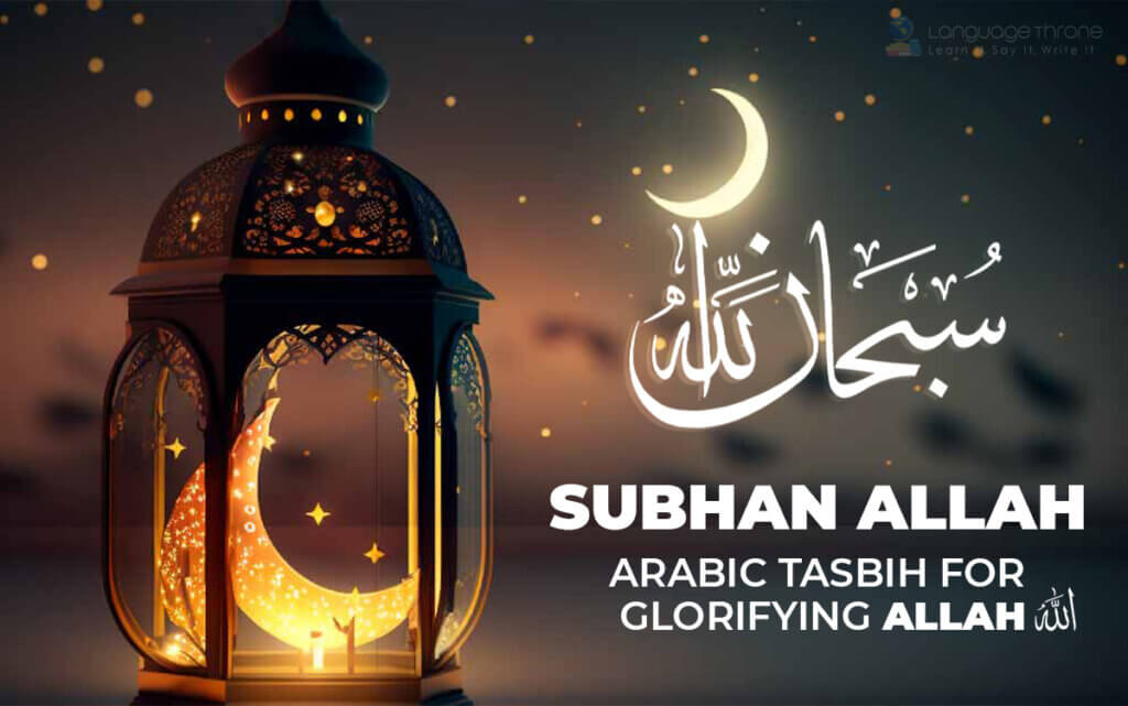Subhan Allah Meaning: Arabic Tasbih For Glorifying God - Language Throne